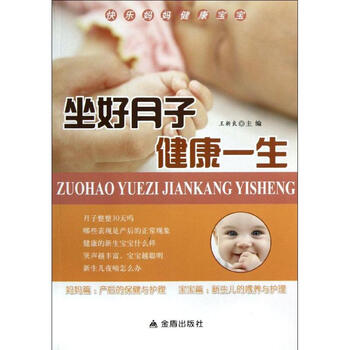 坐好月子健康一生 王新良 编 作 书籍