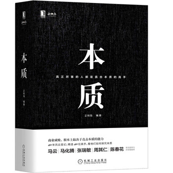 本质正和岛编著 陈春花顾问 企业管理 刘东华出品 机械工业出版社图书籍 本质