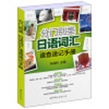 分门别类日语词汇速查速记手册 【正版书】