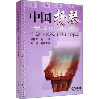 中国扬琴考级曲集