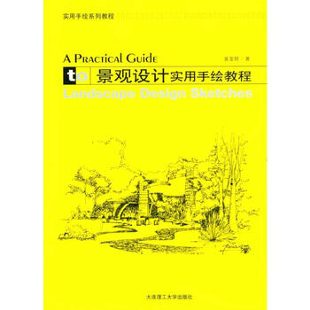 景观设计实用手绘教程