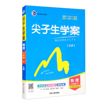 尖子生学案北师大版八年级物理（下）