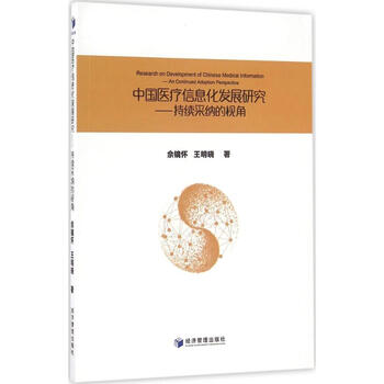 中国医疗信息化发展研究