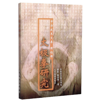太极拳研究/中华武术文库 唐豪 顾留馨