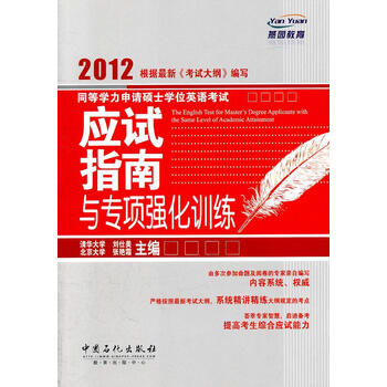 同等学力申请硕士学位英语考试应试指南与专项强化训练：2012 刘仕美 中国石化出版社 9787511