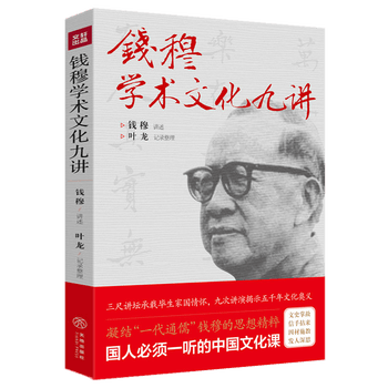 钱穆学术文化九讲