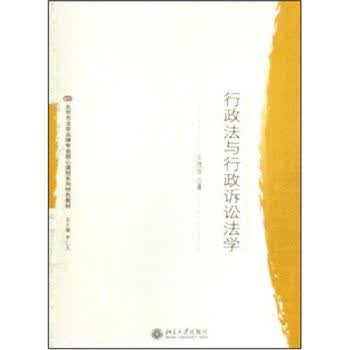 特色教材/行政法与行政诉讼法学