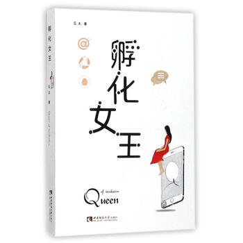 孵化女王