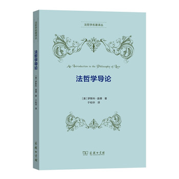 法哲学导论(法哲学名著译丛)