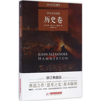西方文化经典历史卷 书籍