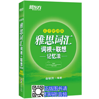新东方 雅思词汇词根+联想记忆法：乱序便携版 俞敏洪 IELTS 小绿宝书 单词书 口袋书