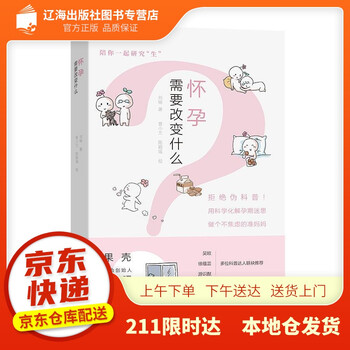 【新华图书籍 正版速发】怀孕需要改变什么 刘旸著曾小兰陈颖瑶 绘 商务印书馆 978710020291