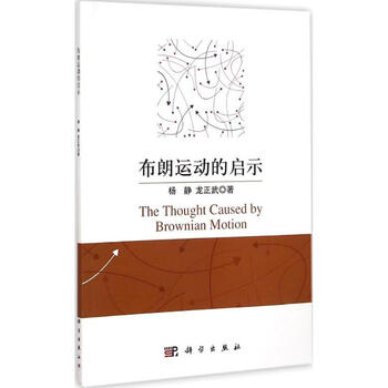 布朗运动的启示 杨静,龙正武   书籍