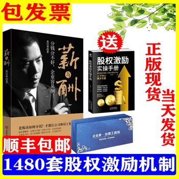 正版苏引华薪与酬分钱分不好企业容易倒如何分钱苏引华书籍送1480套股权激励协议U盘版