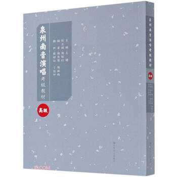 泉州南音演唱水考级教材（高级）
