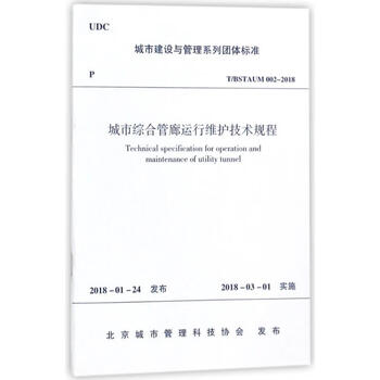 城市综合管廊运行维护技术规程