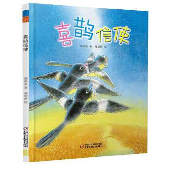 [上新] 喜鹊信使 高洪波, 程思新 绘 中国少年儿童出版社