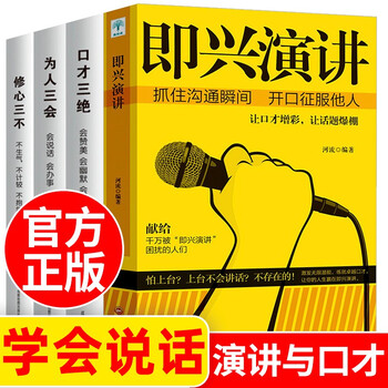 即兴演讲+口才三绝+为人三会+修心三不 套装4册 口才演讲说话技巧书高情商沟通人际交往训练提升所谓情
