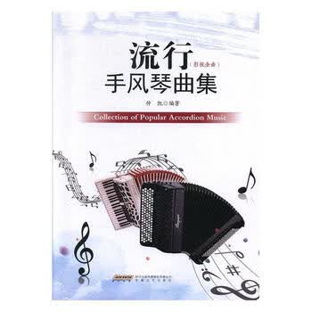 包邮：流行手风琴曲集音乐  图书