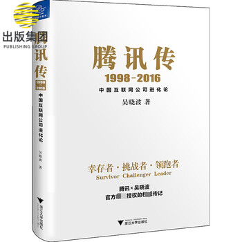 腾讯传(1998-2016中国互联网公司进化论)