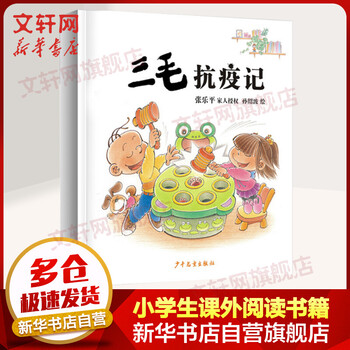 三毛抗疫记 彩图注音读物 三毛流浪记系列 张乐平家人授权漫画作品 学校推荐小学生课外阅读书籍
