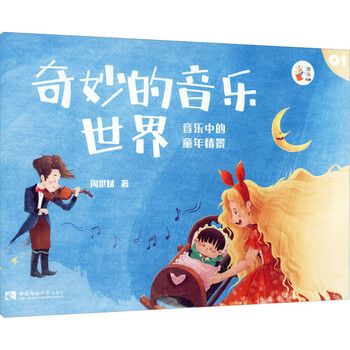 奇妙的音乐世界 01 周世斌  书籍