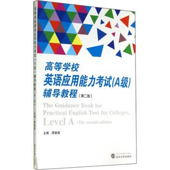 高等学校英语应用能力考试(A级)辅导教程(第2版)