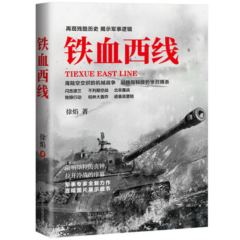 【京联正品】铁血西线徐焰9787205100360
