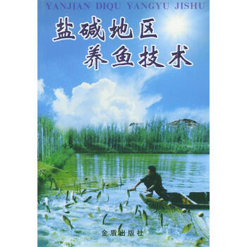 盐碱地区养鱼技术 杨富亿 编著【正版书】