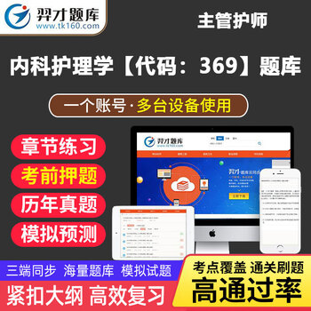 VIP题库】主管护师中级2022年内科护理学资格考试书章节练习题历年真题模拟预测仿真试题视频题库软件