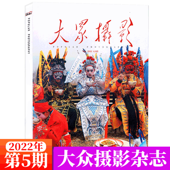 大众摄影杂志  摄影技巧案例器材 2022年5月