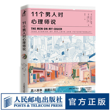 11个男人对心理师说 心理学书籍男性亲密关系社会心理学心理自助原生家庭女性爱情婚姻单身力关爱