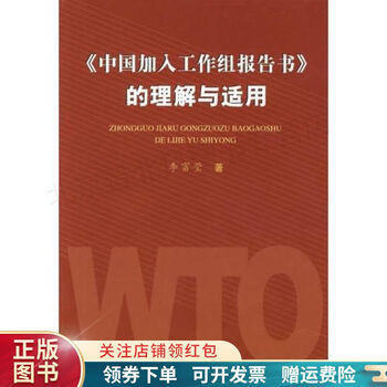 中国加入工作组报告书的理解与适用