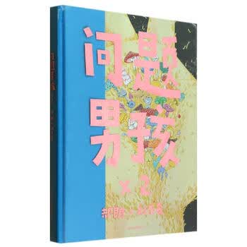 问题男孩×2 郝朗 绘;刘辰希  书籍