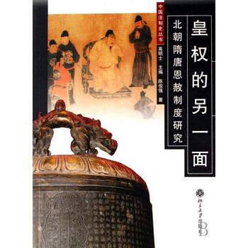 皇权的另一面(北朝隋唐恩赦制度研究)/中国法制史丛书