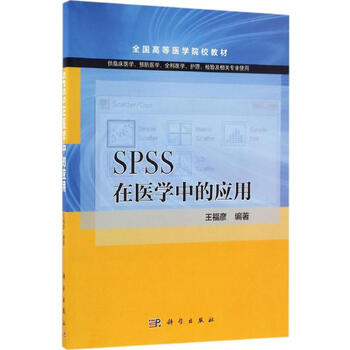 SPSS在医学中的应用 王福彦 编 书籍