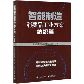 智能制造消费品工业方案(纺织篇)