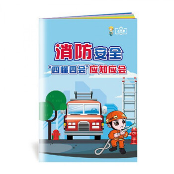 2022年全国安全生产月  119消防日宣传招贴橱窗壁报小手册宣传单折页 ZAB0157消防安全四懂四会应知应会小手册