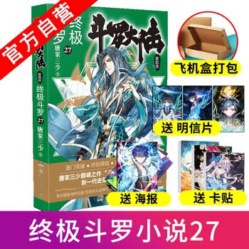 【官方自营】斗罗大陆4终极斗罗30 唐家三少青春文学玄幻小说 终极斗罗27