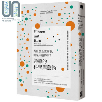 为什么企业的事就是大脑的事 领导的科学与艺术 善用脑科学研究 港台原版 宝鼎