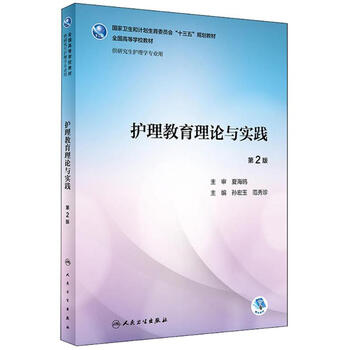 护理教育理论与实践(第2版)