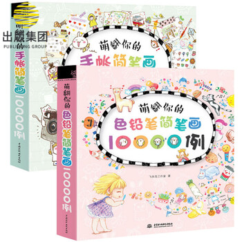萌翻你的色铅笔简笔画10000例+萌翻你的手帐简笔画10000例（共2册）