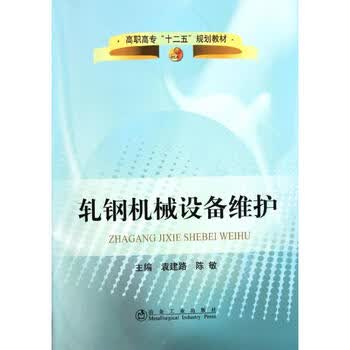 轧钢机械设备维护