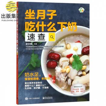 坐月子吃什么下奶速查/悦然亲亲小脚丫系列