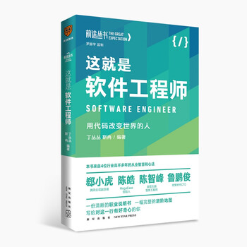 前途丛书：这就是软件工程师