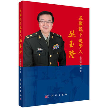 显微镜下追梦人丛玉隆传记  图书