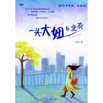 一头大妞在北京【正版图书】