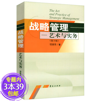 【包邮】战略管理：艺术与实务图书籍
