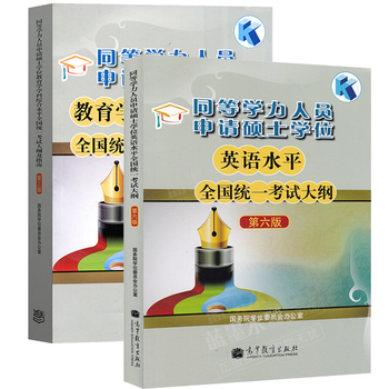 2022高教版同等学力申请硕士学位英语水平统一考试大纲+教育学学科大纲及指南 2本