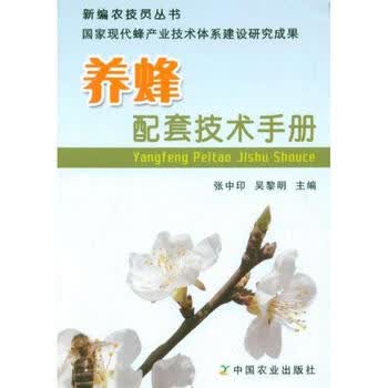 养蜂配套技术手册